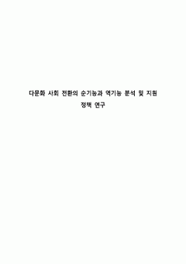 다문화 사회 전환의 순기능과 역기능 분석 및 지원 정책 연구-1페이지