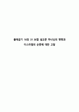 출애굽기 16장 31 36절 설교문 하나님의 명령과 이스라엘의 순종에 대한 고찰-1페이지