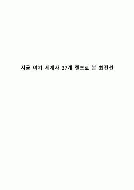 지금 여기 세계사 37개 렌즈로 본 최전선-1페이지