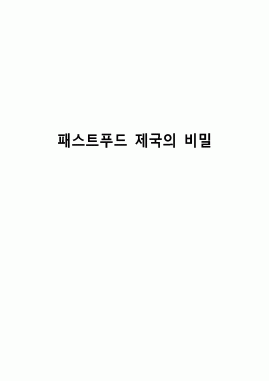 패스트푸드 제국의 비밀-1페이지