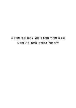지속가능 농업 발전을 위한 농축산물 안전성 확보와 다원적 기능 실현의 문제점과 개선 방안-1페이지