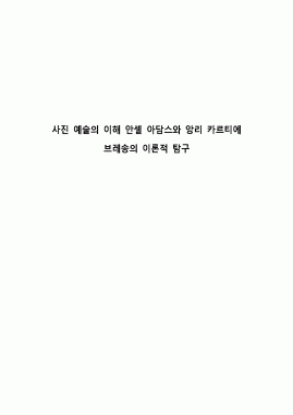 사진 예술의 이해 안셀 아담스와 앙리 카르티에 브레송의 이론적 탐구-1페이지