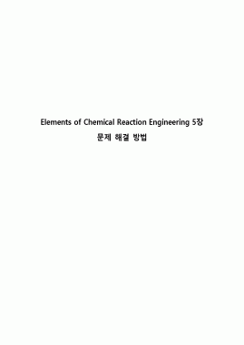 Elements of Chemical Reaction Engineering 5장 문제 해결 방법-1페이지