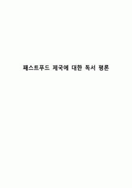 패스트푸드 제국에 대한 독서 평론-1페이지