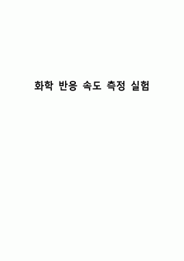 화학 반응 속도 측정 실험-1페이지
