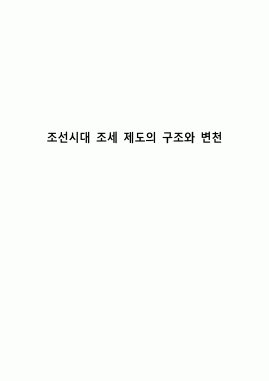 조선시대 조세 제도의 구조와 변천-1페이지