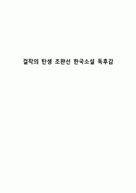 걸작의 탄생 조완선 한국소설 독후감-1페이지
