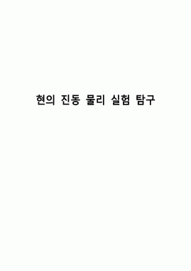 현의 진동 물리 실험 탐구-1페이지