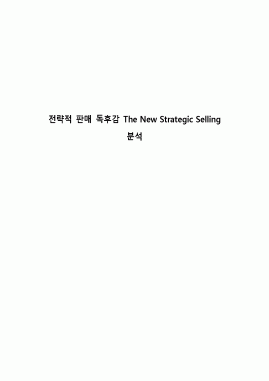 전략적 판매 독후감 The New Strategic Selling 분석-1페이지