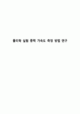물리학 실험 중력 가속도 측정 방법 연구-1페이지