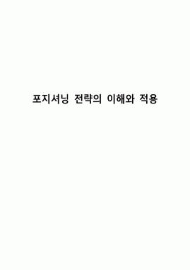 포지셔닝 전략의 이해와 적용-1페이지