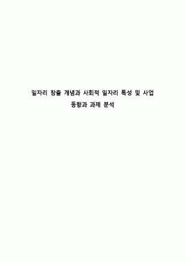 일자리 창출 개념과 사회적 일자리 특성 및 사업 동향과 과제 분석-1페이지
