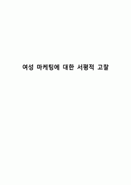 여성 마케팅에 대한 서평적 고찰-1페이지