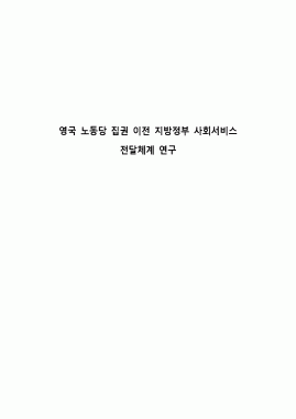 영국 노동당 집권 이전 지방정부 사회서비스 전달체계 연구-1페이지
