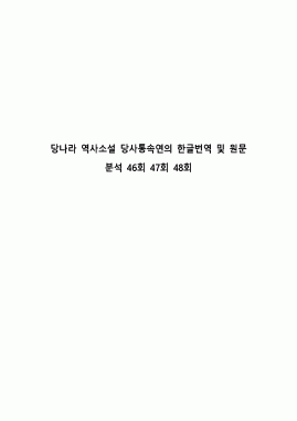 당나라 역사소설 당사통속연의 한글번역 및 원문 분석 46회 47회 48회-1페이지