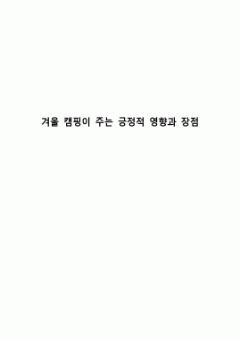 겨울 캠핑이 주는 긍정적 영향과 장점-1페이지