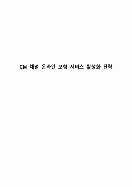 CM 채널 온라인 보험 서비스 활성화 전략-1페이지