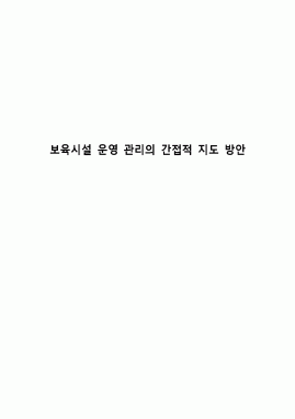 보육시설 운영 관리의 간접적 지도 방안-1페이지