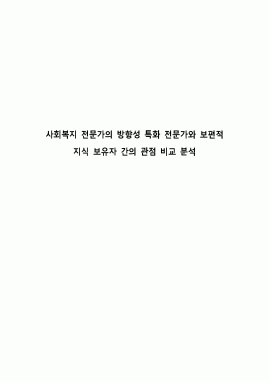 사회복지 전문가의 방향성 특화 전문가와 보편적 지식 보유자 간의 관점 비교 분석-1페이지
