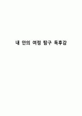 내 안의 여정 탐구 독후감-1페이지