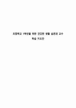 초등학교 1학년을 위한 건강한 생활 습관과 교수 학습 지도안-1페이지