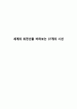 세계의 최전선을 바라보는 37개의 시선-1페이지