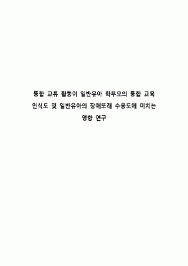 통합 교류 활동이 일반유아 학부모의 통합 교육 인식도 및 일반유아의 장애또래 수용도에 미치는 영향 연구-1페이지