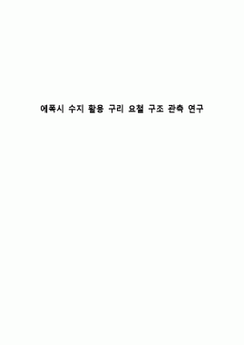 에폭시 수지 활용 구리 요철 구조 관측 연구-1페이지