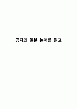 공자의 일분 논어를 읽고-1페이지