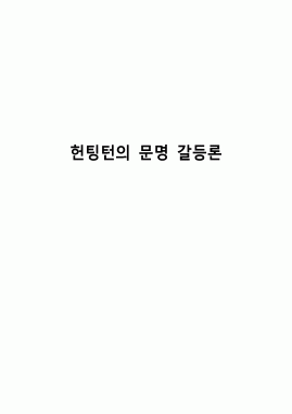 헌팅턴의 문명 갈등론-1페이지