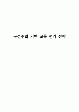 구성주의 기반 교육 평가 전략-1페이지