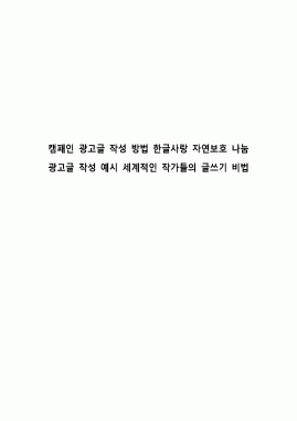 캠패인 광고글 작성 방법 한글사랑 자연보호 나눔 광고글 작성 예시 세계적인 작가들의 글쓰기 비법-1페이지