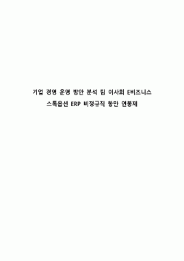 기업 경영 운영 방안 분석 팀 이사회 E비즈니스 스톡옵션 ERP 비정규직 항만 연봉제-1페이지