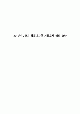 2016년 2학기 색채디자인 기말고사 핵심 요약-1페이지