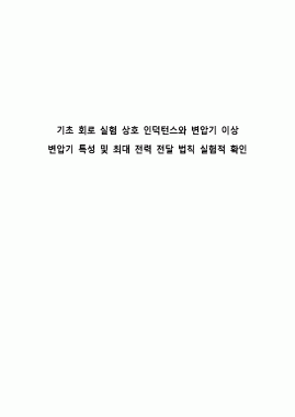 기초 회로 실험 상호 인덕턴스와 변압기 이상 변압기 특성 및 최대 전력 전달 법칙 실험적 확인-1페이지