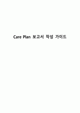 Care Plan 보고서 작성 가이드-1페이지