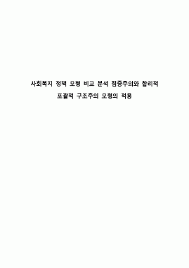 사회복지 정책 모형 비교 분석 점증주의와 합리적 포괄적 구조주의 모형의 적용-1페이지