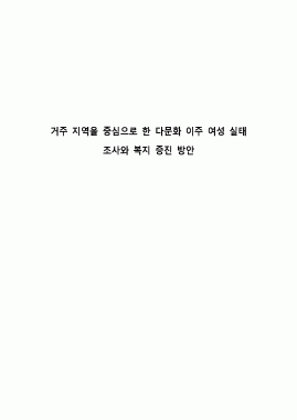 거주 지역을 중심으로 한 다문화 이주 여성 실태 조사와 복지 증진 방안-1페이지