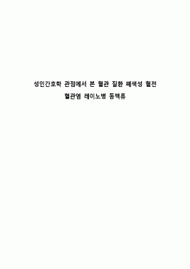 성인간호학 관점에서 본 혈관 질환 폐색성 혈전 혈관염 레이노병 동맥류-1페이지
