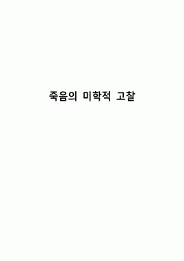 죽음의 미학적 고찰-1페이지