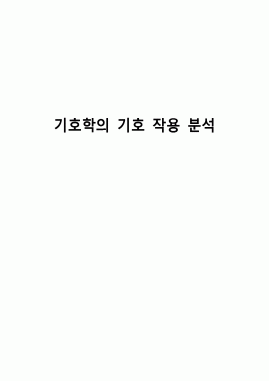 기호학의 기호 작용 분석-1페이지