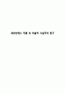 세르반테스 작품 속 마술적 사실주의 탐구-1페이지