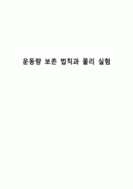 운동량 보존 법칙과 물리 실험-1페이지