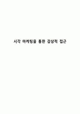 시각 마케팅을 통한 감상적 접근-1페이지