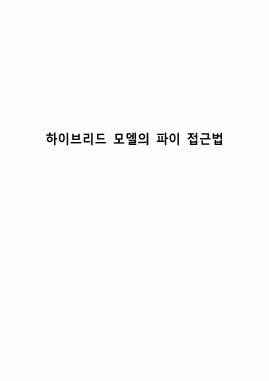 하이브리드 모델의 파이 접근법-1페이지