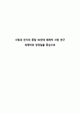 사랑과 잔치의 종말 90년대 해체적 사랑 연구 최영미와 장정일을 중심으로-1페이지