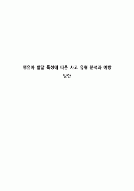영유아 발달 특성에 따른 사고 유형 분석과 예방 방안-1페이지