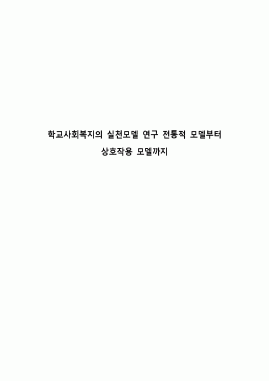 학교사회복지의 실천모델 연구 전통적 모델부터 상호작용 모델까지-1페이지