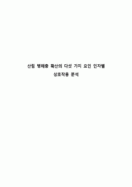 산림 병해충 확산의 다섯 가지 요인 인자별 상호작용 분석-1페이지