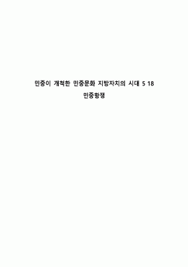 민중이 개척한 민중문화 지방자치의 시대 5 18 민중항쟁-1페이지